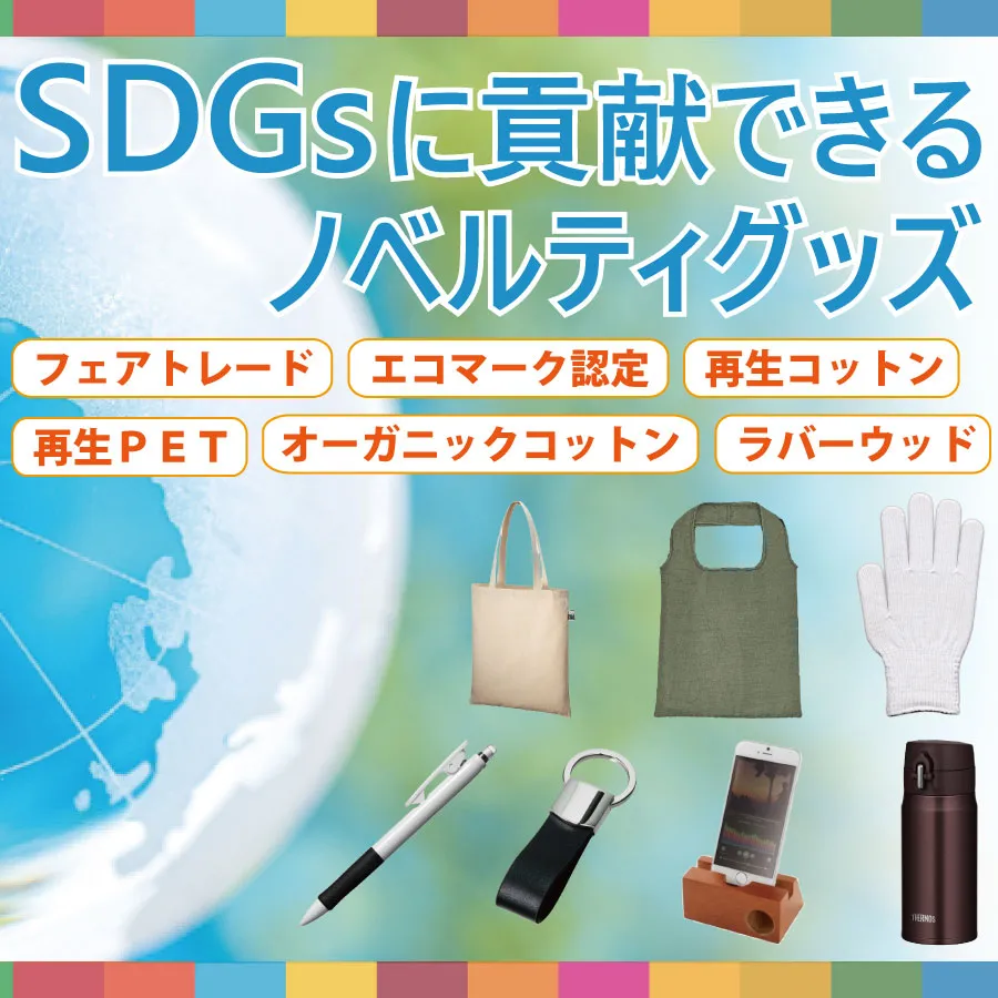 SDGsに貢献するサステナブルノベルティグッズの選び方とおすすめアイテム